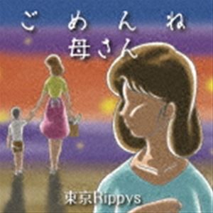 トウキョウリッピーズ ゴメンネカアサンCD発売日2021/2/1詳しい納期他、ご注文時はご利用案内・返品のページをご確認くださいジャンル邦楽歌謡曲/演歌　アーティスト東京Rippys収録時間組枚数1商品説明東京Rippys / ごめんね母さ...