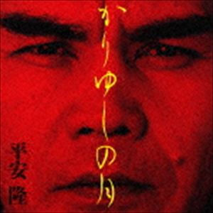 ヒラヤスタカシ カリユシノツキCD発売日1998/7/26詳しい納期他、ご注文時はご利用案内・返品のページをご確認くださいジャンル邦楽J-POP　アーティスト平安隆収録時間40分41秒組枚数1商品説明平安隆 / かりゆしの月カリユシノツキソ...