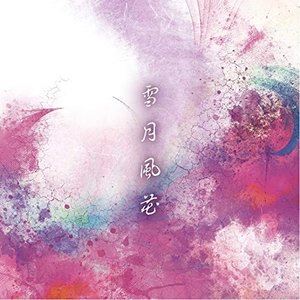 レオパーデス セツゲツフウカCD発売日2019/7/10詳しい納期他、ご注文時はご利用案内・返品のページをご確認くださいジャンル邦楽ロック/ソウル　アーティストLeopardeath収録時間組枚数1商品説明Leopardeath / 雪月風...