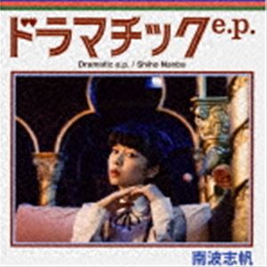 ナンバシホ ドラマチック イー ピーCD発売日2016/12/7詳しい納期他、ご注文時はご利用案内・返品のページをご確認くださいジャンル邦楽J-POP　アーティスト南波志帆収録時間23分43秒組枚数1商品説明南波志帆 / ドラマチック e....