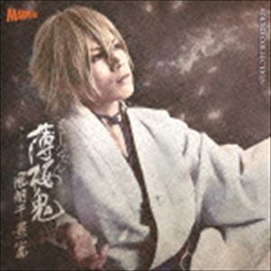 MUSICAL HAKUOUKI KAZAMA CHIKAGE HEN SOUND COLLECTIONCD発売日2015/1/7詳しい納期他、ご注文時はご利用案内・返品のページをご確認くださいジャンルサントラ国内その他　アーティスト（ミュ...