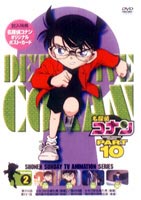 DVD発売日2004/10/22詳しい納期他、ご注文時はご利用案内・返品のページをご確認くださいジャンルアニメキッズアニメ　監督山本泰一郎出演高山みなみ山崎和佳奈神谷明茶風林収録時間組枚数1商品説明名探偵コナンDVD PART10 Vol....