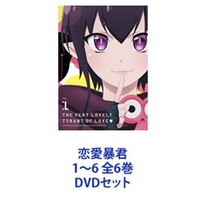 DVDセット発売日2017/11/24詳しい納期他、ご注文時はご利用案内・返品のページをご確認くださいジャンルアニメテレビアニメ　監督濁川敦出演青山吉能小野賢章沼倉愛美長野佑紀原由実高橋李依収録時間組枚数6商品説明恋愛暴君1〜6 全6巻あな...