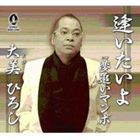 オビヒロシ アイタイヨ ユメオイマンボCD発売日2011/4/25詳しい納期他、ご注文時はご利用案内・返品のページをご確認くださいジャンル邦楽歌謡曲/演歌　アーティスト大美ひろし収録時間組枚数1商品説明大美ひろし / 逢いたいよ／夢追いマン...
