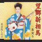 カキョウインシノブ ボウキョウシンソウマ オドウCD発売日2003/10/22詳しい納期他、ご注文時はご利用案内・返品のページをご確認くださいジャンル邦楽歌謡曲/演歌　アーティスト花京院しのぶ収録時間20分27秒組枚数1商品説明花京院しのぶ...