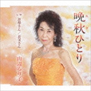 AKI HITORI／OKAASAN／OTOUSANCD発売日2013/12/4詳しい納期他、ご注文時はご利用案内・返品のページをご確認くださいジャンル邦楽歌謡曲/演歌　アーティスト山辺るり子収録時間28分12秒組枚数1商品説明山辺るり子 ...