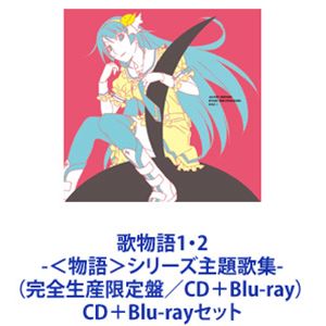 CD＋Blu-rayセット発売日2019/5/10詳しい納期他、ご注文時はご利用案内・返品のページをご確認くださいジャンルアニメ・ゲーム国内アニメ音楽　アーティスト（アニメーション）戦場ヶ原ひたぎ（斎藤千和）八九寺真宵（加藤英美里）神原駿河...
