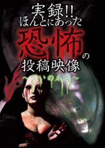DVD発売日2020/3/3詳しい納期他、ご注文時はご利用案内・返品のページをご確認くださいジャンル邦画ホラー　監督出演収録時間組枚数商品説明実録!!ほんとにあった恐怖の投稿映像 〜呪いの爪痕〜商品スペック 種別 DVD JAN 45622...
