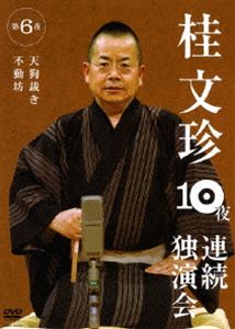 DVD発売日2008/10/10詳しい納期他、ご注文時はご利用案内・返品のページをご確認くださいジャンル趣味・教養お笑い　監督出演桂文珍収録時間58分組枚数1商品説明桂文珍 10夜連続独演会 第6夜お笑いの聖地・なんばグランド花月で、桂文珍...