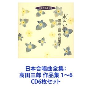 CD6枚セット発売日2005/10/21詳しい納期他、ご注文時はご利用案内・返品のページをご確認くださいジャンルクラシック声楽曲　アーティスト神戸中央合唱団大久保混声合唱団根津弘（合唱指導）高田江里（p）辻正行（合唱指導）菊池百合子（p）盛...