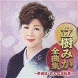 TACHIKI MIKA ZENKYOKU SHUU -YUME JOUWA.ONNA RUTEN BUSHI-CD発売日2018/11/7詳しい納期他、ご注文時はご利用案内・返品のページをご確認くださいジャンル邦楽歌謡曲/演歌　アーティス...