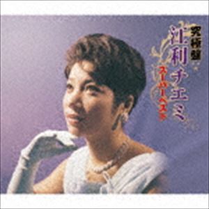 KYUUKYOKU BAN ERI CHIEMI -SUPER BEST-CD発売日2018/6/6詳しい納期他、ご注文時はご利用案内・返品のページをご確認くださいジャンル邦楽歌謡曲/演歌　アーティスト江利チエミ収録時間123分47秒組枚数...