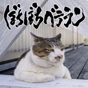ウチクビゴクモンドウコウカイ ボチボチベテランCD発売日2024/1/3詳しい納期他、ご注文時はご利用案内・返品のページをご確認くださいジャンル邦楽ロック/ソウル　アーティスト打首獄門同好会収録時間37分07秒組枚数1商品説明打首獄門同好会...