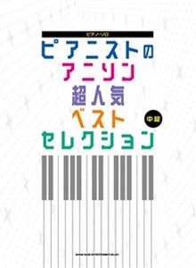 Score詳しい納期他、ご注文時はご利用案内・返品のページをご確認ください関連キーワード商品説明ピアニストのアニソン超人気ベストセレクション商品スペック 種別 グッズ Score JAN 9784401039418登録日2021/12/24