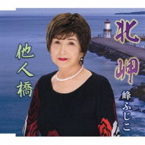 ミネフジコ キタミサキ タニンバシCD発売日2026/5/6詳しい納期他、ご注文時はご利用案内・返品のページをご確認くださいジャンル邦楽歌謡曲/演歌　アーティスト峰ふじこ収録時間19分48秒組枚数1関連キーワード：MINE FUJIKO K...
