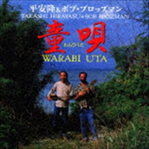 ヒラヤスタカシ ブロッズマン ボブ ワラビウタCD発売日1999/7/25詳しい納期他、ご注文時はご利用案内・返品のページをご確認くださいジャンル邦楽J-POP　アーティスト平安隆＆ボブ・ブロッズマン収録時間45分36秒組枚数1商品説明平安...