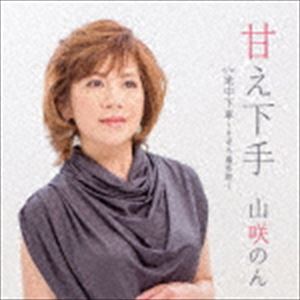 AMAE BETA C／W TOCHUU GESHA -SOZORO YUFUIN-CD発売日2016/8/10詳しい納期他、ご注文時はご利用案内・返品のページをご確認くださいジャンル邦楽歌謡曲/演歌　アーティスト山咲のん収録時間19分32...