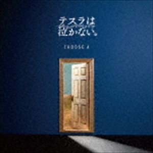 テスラハナカナイ チューズ エーCD発売日2019/10/2詳しい納期他、ご注文時はご利用案内・返品のページをご確認くださいジャンル邦楽ロック/ソウル　アーティストテスラは泣かない。収録時間組枚数1商品説明テスラは泣かない。 / CHOOS...
