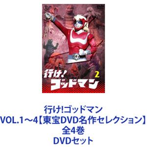 DVDセット発売日2019/1/16詳しい納期他、ご注文時はご利用案内・返品のページをご確認くださいジャンルアニメ特撮　監督久松正明津島平吉砂原博泰出演収録時間組枚数4商品説明行け!ゴッドマン VOL.1〜4【東宝DVD名作セレクション】 ...