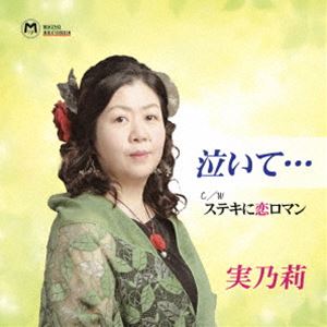 ミノリ ナイテCD発売日2024/4/24詳しい納期他、ご注文時はご利用案内・返品のページをご確認くださいジャンル邦楽歌謡曲/演歌　アーティスト実乃莉収録時間組枚数1商品説明実乃莉 / 泣いて…ナイテオリジナル発売日：2024年4月24日※...
