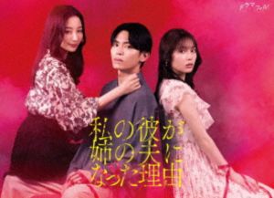 ワタシノカレガアネノオットニナッタリユウBlu-ray発売日2026/2/4詳しい納期他、ご注文時はご利用案内・返品のページをご確認くださいジャンル国内TVサスペンス　監督藤澤浩和出演秋田汐梨影山拓也高田里穂池田匡志北野日奈子赤間麻里子収録...