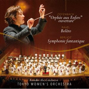 トウキョウジョシカンゲンガクダン ベルリオーズ ゲンソウコウキョウキョク オッフェンバック テンゴクトジゴク ヨリジョキョク ラベル ボレロCD発売日2025/10/8詳しい納期他、ご注文時はご利用案内・返品のページをご確認くださいジャンル...