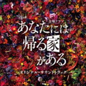 ティービーエスケイ キンヨウドラマ アナタニハカエルイエガアル オリジナル サウンドトラックCD発売日2018/6/6詳しい納期他、ご注文時はご利用案内・返品のページをご確認くださいジャンルサントラ国内TV　アーティスト（オリジナル・サウン...
