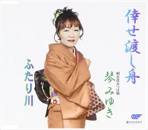 CD発売日2003/4/23詳しい納期他、ご注文時はご利用案内・返品のページをご確認くださいジャンル邦楽歌謡曲/演歌　アーティスト琴みゆき収録時間組枚数1商品説明琴みゆき / 倖せ渡し舟／ふたり川里村龍一作詞／岡千秋作曲によるシングル。C／...