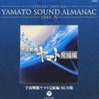 エターナル エディション ヤマト サウンド アルマナック 1983 4 ウチュウセンカンヤマトカンケツヘン ビージーエムシュウCD発売日2014/1/22詳しい納期他、ご注文時はご利用案内・返品のページをご確認くださいジャンルアニメ・ゲーム...