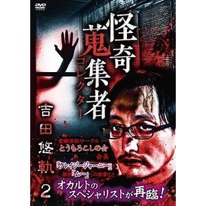DVD発売日2020/3/4詳しい納期他、ご注文時はご利用案内・返品のページをご確認くださいジャンル邦画ホラー　監督出演吉田悠軌蜃気楼龍玉収録時間77分組枚数1商品説明怪奇蒐集者 55 吉田悠軌老舗怪談サークルとうもろこしの会・会長、オカル...