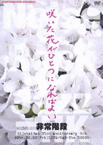 DVD発売日2014/10/22詳しい納期他、ご注文時はご利用案内・返品のページをご確認くださいジャンル音楽邦楽ロック　監督出演非常階段収録時間組枚数1商品説明非常階段／咲いた花がひとつになればよい -2014.08.29（Fri）LIVE...