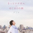 クミコ キットツナガル ハジマリノアサCD発売日2012/4/4詳しい納期他、ご注文時はご利用案内・返品のページをご確認くださいジャンル邦楽J-POP　アーティストクミコ収録時間31分06秒組枚数1商品説明クミコ / きっとツナガルキットツ...