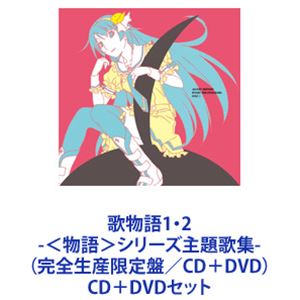 CD＋DVDセット発売日2019/5/10詳しい納期他、ご注文時はご利用案内・返品のページをご確認くださいジャンルアニメ・ゲーム国内アニメ音楽　アーティスト（アニメーション）戦場ヶ原ひたぎ（斎藤千和）八九寺真宵（加藤英美里）神原駿河（沢城み...