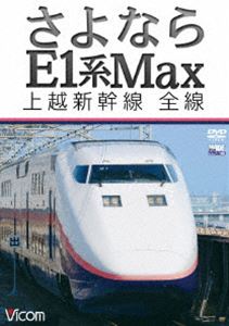 DVD発売日2012/12/21詳しい納期他、ご注文時はご利用案内・返品のページをご確認くださいジャンル趣味・教養電車　監督出演収録時間組枚数1商品説明ビコムワイド展望 さよならE1系Max 上越新幹線 全線2012年9月28日限りで定期運...