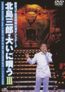 DVD発売日2011/3/2詳しい納期他、ご注文時はご利用案内・返品のページをご確認くださいジャンル音楽演歌　監督出演北島三郎収録時間90分組枚数1商品説明北島三郎・大いに唄う III「北島三郎・大いに唄う」の初期タイトルをDVD化。199...