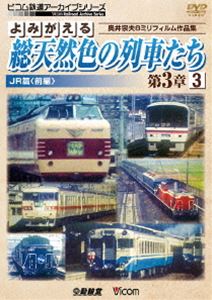 DVD発売日2017/5/21詳しい納期他、ご注文時はご利用案内・返品のページをご確認くださいジャンル趣味・教養電車　監督出演収録時間組枚数1商品説明ビコム鉄道アーカイブシリーズ よみがえる総天然色の列車たち第3章3JR篇〈前編〉奥井宗夫8...