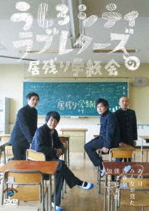 DVD発売日2016/1/27詳しい納期他、ご注文時はご利用案内・返品のページをご確認くださいジャンル国内TVお笑い　監督出演うしろシティラブレターズ収録時間組枚数1商品説明うしろシティ・ラブレターズの居残り学級会 〜あの日みんなが見た青春...