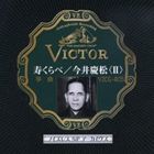 イマイケイショウ コトブキクラベ イマイケイショウ 2CD発売日2008/4/23詳しい納期他、ご注文時はご利用案内・返品のページをご確認くださいジャンル学芸・童謡・純邦楽純邦楽　アーティスト今井慶松（歌、箏）中能島慶子（歌、箏）佐藤英井（...