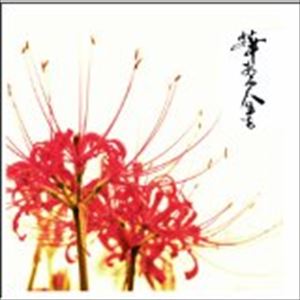 コウカクルイ ハナノアルジンセイヲCD発売日2014/6/16詳しい納期他、ご注文時はご利用案内・返品のページをご確認くださいジャンル邦楽ロック/ソウル　アーティスト甲殻類収録時間組枚数1商品説明甲殻類 / 華のある人生をハナノアルジンセイ...