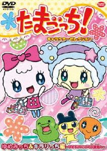 DVD発売日2013/7/26詳しい納期他、ご注文時はご利用案内・返品のページをご確認くださいジャンルアニメテレビアニメ　監督志村錠児出演釘宮理恵真堂圭三瓶由布子柚木涼香矢口アサミ斎藤千和金田朋子収録時間41分組枚数1商品説明たまごっち!キ...