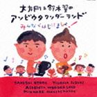 オオトモタケシ スズキツバサ オオトモタケシアンドスズキツバサノアソビウタワンダーランド ミンナデハジケマショCD発売日2012/6/20詳しい納期他、ご注文時はご利用案内・返品のページをご確認くださいジャンル学芸・童謡・純邦楽その他　アー...