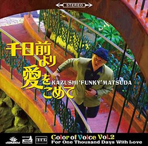 マツダカズシ カラー オブ ボイス ボリューム 2 センニチマエヨリアイヲコメテCD発売日2016/5/13詳しい納期他、ご注文時はご利用案内・返品のページをご確認くださいジャンル邦楽ロック/ソウル　アーティスト松田一志収録時間組枚数1商品...