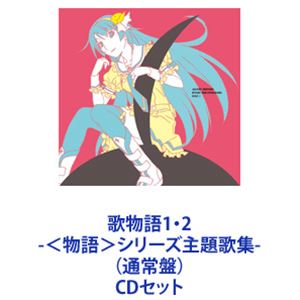 CDセット発売日2019/5/10詳しい納期他、ご注文時はご利用案内・返品のページをご確認くださいジャンルアニメ・ゲーム国内アニメ音楽　アーティスト（アニメーション）戦場ヶ原ひたぎ（斎藤千和）八九寺真宵（加藤英美里）神原駿河（沢城みゆき）千...