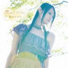 オダカオリ ハナハウツツニCD発売日2014/1/29詳しい納期他、ご注文時はご利用案内・返品のページをご確認くださいジャンル邦楽J-POP　アーティスト織田かおり収録時間28分53秒組枚数1商品説明織田かおり / 花はうつつにハナハウツツ...