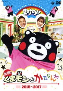 DVD発売日2018/3/12詳しい納期他、ご注文時はご利用案内・返品のページをご確認くださいジャンル国内TVバラエティ　監督出演くまモン太田弘樹緒方由美収録時間55分組枚数2商品説明出張!くまモンとかたらんね 2015〜2017［オリジナ...