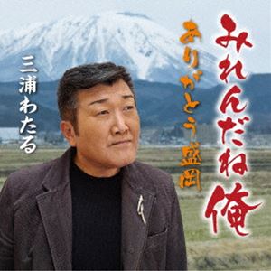 ミウラワタル ミレンダネオレ アリガトウモリオカCD発売日2025/6/25詳しい納期他、ご注文時はご利用案内・返品のページをご確認くださいジャンル邦楽歌謡曲/演歌　アーティスト三浦わたる収録時間18分19秒組枚数1関連キーワード：シングル...