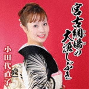 オダシロナオコ ミヤコアンバノタイリョウシブキCD発売日2023/8/23詳しい納期他、ご注文時はご利用案内・返品のページをご確認くださいジャンル邦楽歌謡曲/演歌　アーティスト小田代直子収録時間20分04秒組枚数1商品説明小田代直子 / 宮...