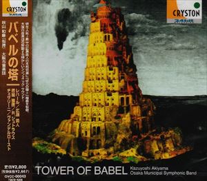 ＊＊ バベルノトウCD発売日2007/5/23詳しい納期他、ご注文時はご利用案内・返品のページをご確認くださいジャンルクラシック交響曲　アーティスト秋山和慶／大阪市音楽団秋山和慶（cond）大阪市音楽団収録時間組枚数1商品説明秋山和慶／大阪...