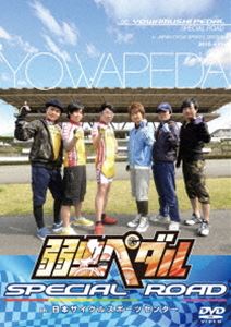 DVD発売日2015/10/14詳しい納期他、ご注文時はご利用案内・返品のページをご確認くださいジャンルアニメその他　監督出演山下大輝森久保祥太郎伊藤健太郎代永翼吉野裕行野島裕史収録時間152分組枚数1関連キーワード：弱ペダ よわぺだ商品説...