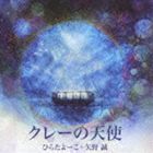 ヒラタヨーコヤノマコト クレーノテンシCD発売日2014/2/5詳しい納期他、ご注文時はご利用案内・返品のページをご確認くださいジャンル邦楽J-POP　アーティストひらたよーこ＋矢野誠収録時間48分35秒組枚数1関連キーワード：HIRATA...